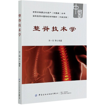 整脊技术学