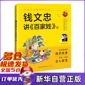 钱文忠讲百家姓(1)/给孩子的国学启蒙书