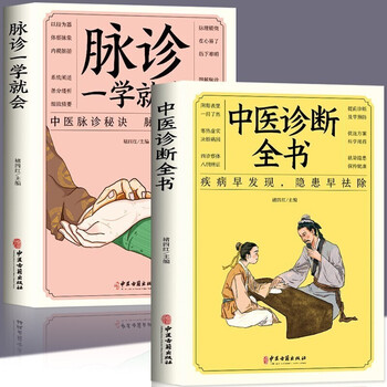 正版全2册脉诊一学就会+中医诊断全书 把脉中医入门学中医诊断学本草纲目黄帝内经中医书籍大全处方脉诊快速