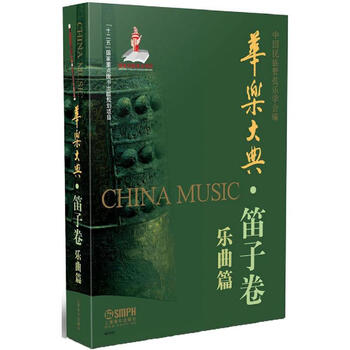 [正版图书] 华乐大典 中国民族管弦乐协会 上海音乐出版社 9787552311303