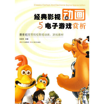 经典影视动画与电子游戏赏析9787541034428