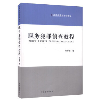 职务犯罪侦查教程