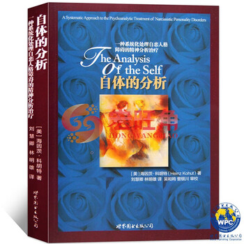 自体的分析 一种系统化处理自恋人格障碍的精神分析治疗 海因茨科胡特自体心理学 心理咨询师读物 世界图书心理学