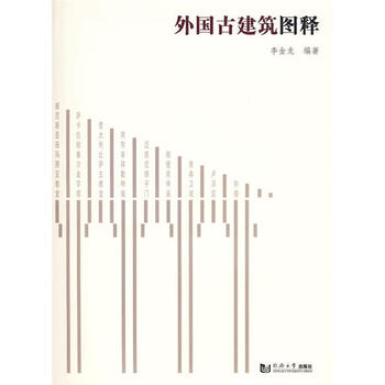 外国古建筑图释【正版图书，放心下单】