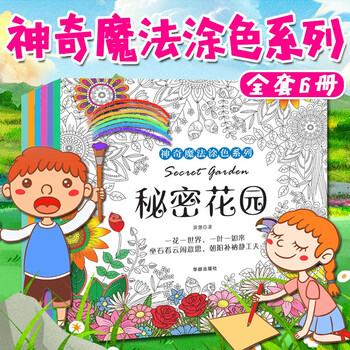 秘密花园涂色书 神奇魔法涂色系列填色书 解压减压本版神秘花园梦幻童话奇幻森林儿童涂鸦本成人手绘书籍画画书 全套6册