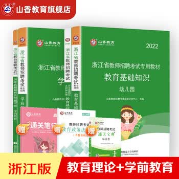 山香教育2022浙江省幼儿园教师招聘幼师考编制教育基础学前教育教材真题试卷