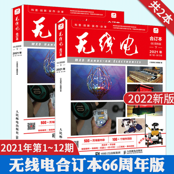 《无线电》合订本（66周年版 上+下）全2册 无线电合订本2021 3D打印 机器人