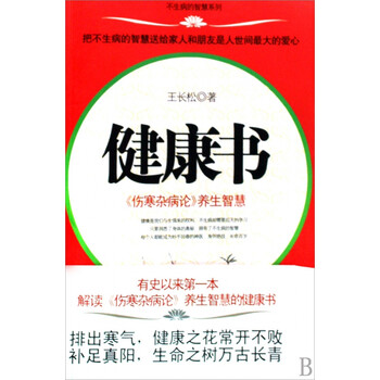 健康书/不生病的智慧系列