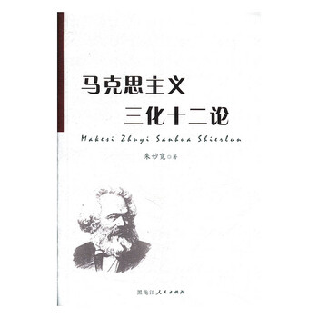 马克思主义三化十二论 朱妙宽