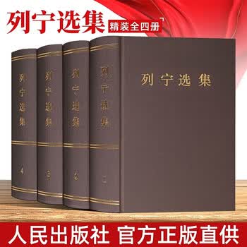 列宁选集-1-4卷 人民出版社9787010106502 政治\\\\\\\/军事书籍