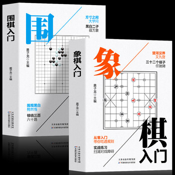 全2册 象棋围棋入门书籍定式布局战术国际象棋教材棋谱初学者幼儿小学生快乐围棋教室速成入门篇围棋书籍中国象围棋谱基础初级书