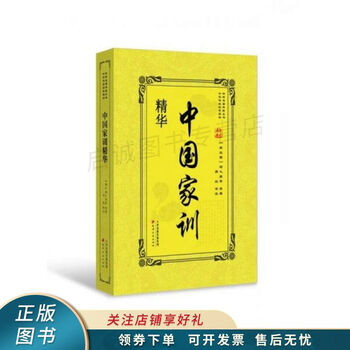 中国家训精华