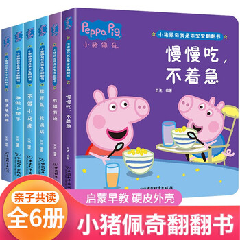 小猪佩奇绘本我是乖宝宝翻翻书全套6册 儿童绘本0-3-6岁幼儿启蒙早教认知书 宝宝好习惯养成立体翻翻书 【全套6册】小猪佩奇翻翻故事书