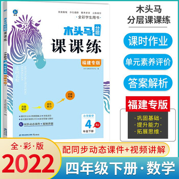 2022春走向名校木头马分层课课练小学数学4四年级下册RJ人教版福建专版课时作业训练单元数学素养评价基础训练能力提升同步练习册