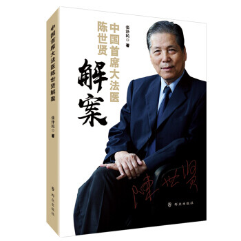 中国首席大法医陈世贤解案【保证正版】