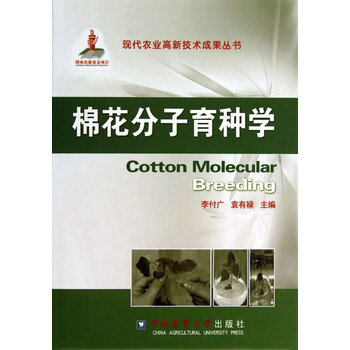 棉花分子育种学(精)/现代农业高新技术成果丛书