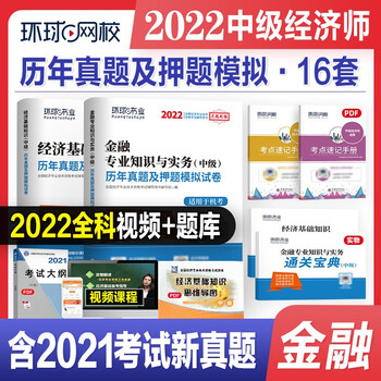 环球网校 新版2022年中级经济师考试用书 2022年中级经济师历年真题押题试卷 全国经济专业技术经济师考试用书教材配套试卷 经济基础知识+金融专业知识与实务