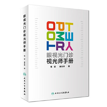 眼视光门诊视光师手册【正版图书】