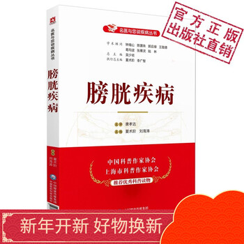 膀胱疾病（名医与您谈疾病丛书）