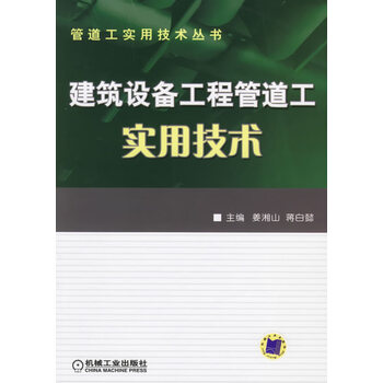 建筑设备工程管道工实用技术【正版图书】