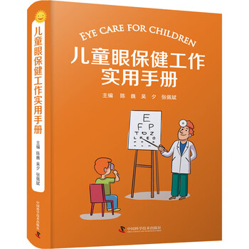 儿童眼保健工作实用手册