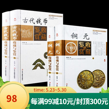 古代钱币+铜元收藏与鉴赏 全4册彩图版 铜币古钱币收藏历史知识钱币鉴定保养 钱币收藏鉴赏书籍