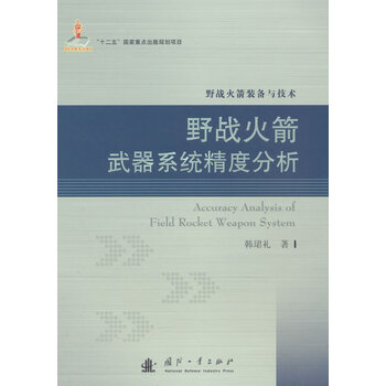 野战火箭武器系统精度分析