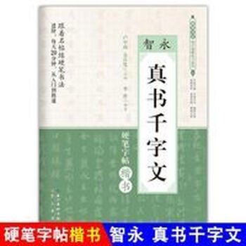 智永 真书千字文硬笔字帖楷书 卢中南 硬笔书法临古描摹练习系列 智永 真书千字文