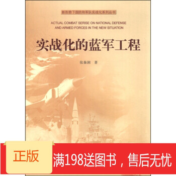 正品】！ 《实战化的蓝军工程》 9787506570169 解放军出版社