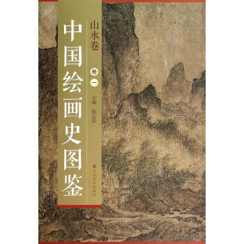 中国绘画史图鉴 山水卷 张志民【正版书】