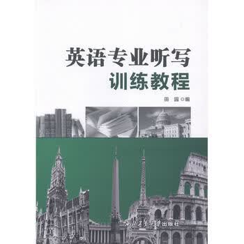 英语专业听写训练教程外语学习  图书