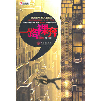 一路裸奔【正版图书】