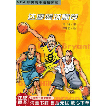 达摩篮球秘笈