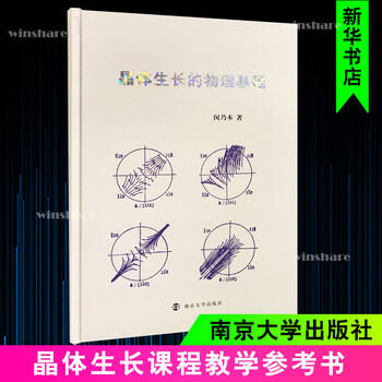晶体生长的物理基础 闵乃本 著 中信书店