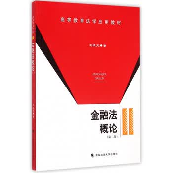 金融法概论(第2版高等教育法学应用教材) 网