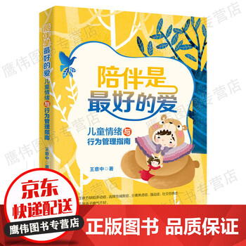 陪伴是好的爱：儿童情绪与行为管理指南 红色