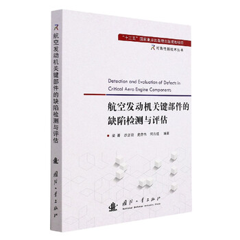 航空发动机关键部件的缺陷检测与评估