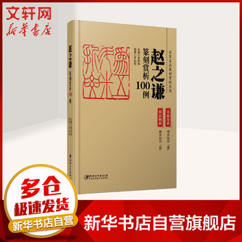 赵之谦篆刻赏析100例(精)/名家名品篆刻赏析系列
