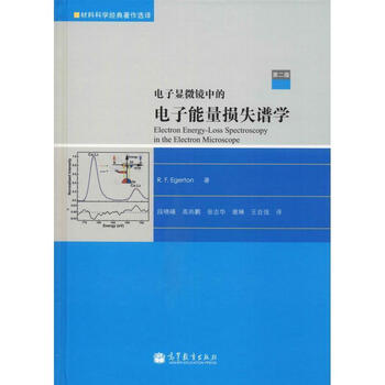 电子显微镜中的电子能量损失谱学 (加)埃杰顿　著,段晓峰　等译【正版书】