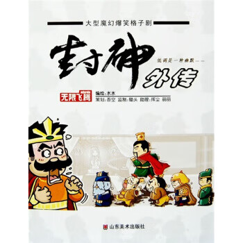 封神外传 水水 绘 山东美术出版社