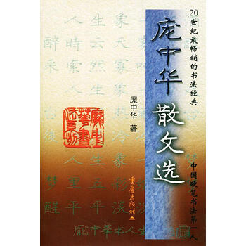 庞中华散文选 庞中华 著【正版书】