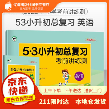 【科目自选】2022小升初总复习真题精编试卷53天天练小学升初中考前讲练测升学入学考试必刷题检测卷 五三 曲一线 小升初 英语