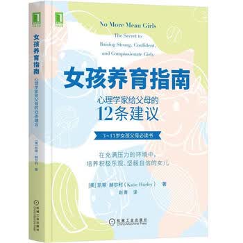 女孩养育指南:心理学家给父母的12条建议9787111657460 机械工业出版社