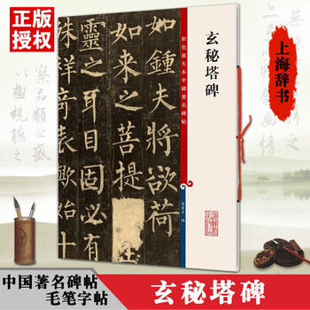 柳公权玄秘塔碑孙宝文彩色放大本中国碑帖繁体旁注楷书毛笔碑帖基础实战临摹练习技能技法教程书法篆刻字帖名