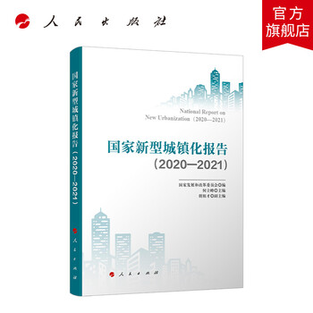 国家新型城镇化报告（2020—2021） 人民出版社