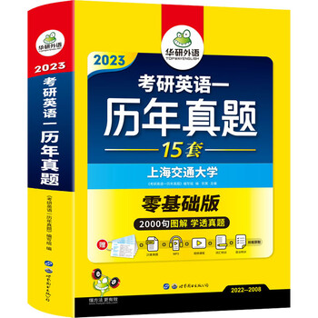 考研英语一历年真题 零基础版 2023