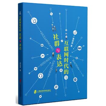 互联网时代的社群与表达