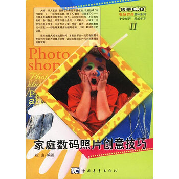 家庭数码照片创意技巧 松山著 中国青年出版社
