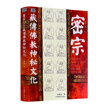 包邮正版 密宗 藏传佛教神秘文化 尕藏加/著 中国藏学出版社