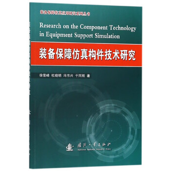 装备保障仿真构件技术研究/装备保障仿真应用研究系列丛书